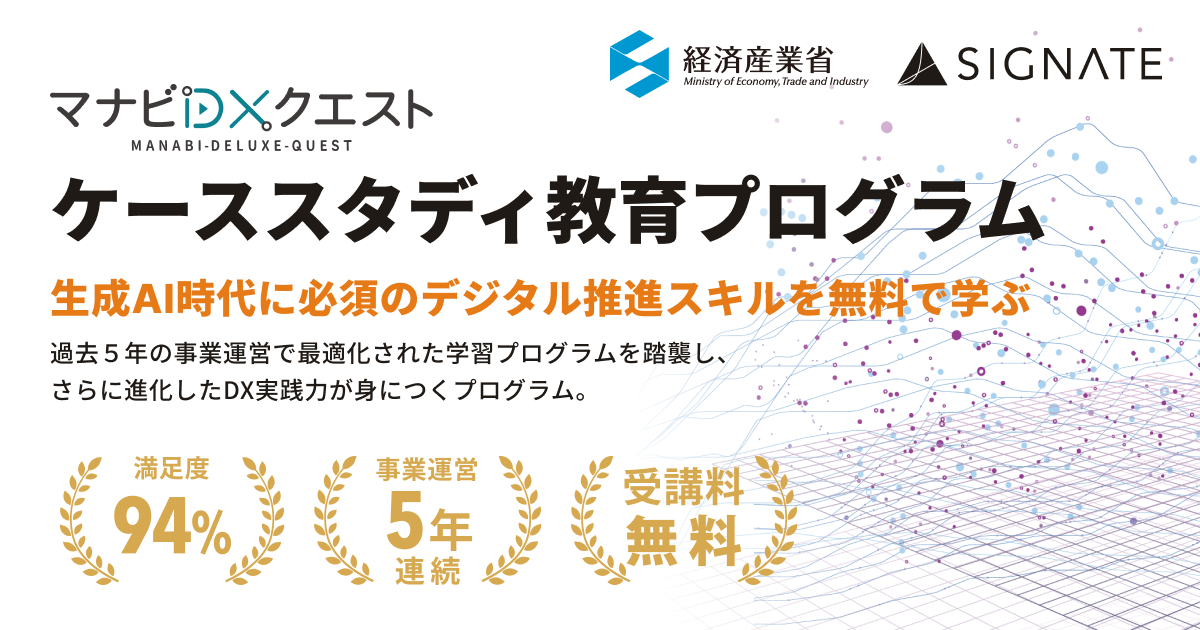 マナビDX Quest｜ケーススタディ教育プログラム｜SIGNATE